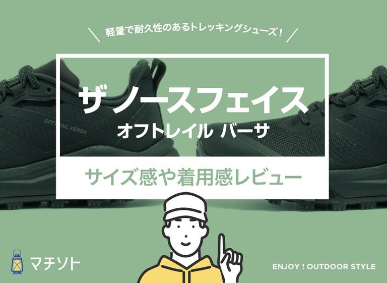 ザ・ノースフェイス / オフトレイル バーサのサイズ感や使用感をレビュー。軽量で耐久性高いおすすめトレッキングシューズ！